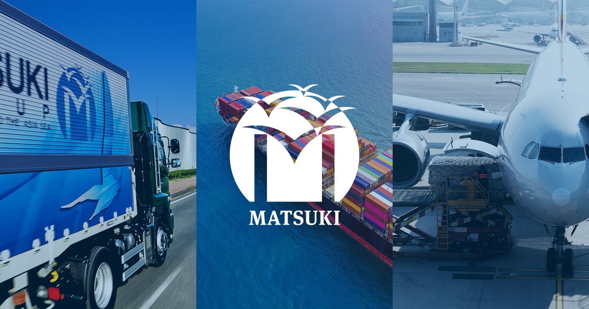 株式会社MATSUKI（松木）｜熊本・八代の総合物流